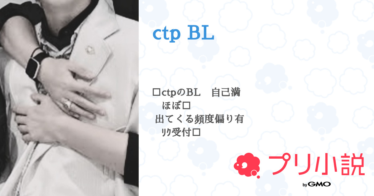 第93話：コピペ集的な🚅（ctp BL）｜無料スマホ夢小説ならプリ小説 byGMO